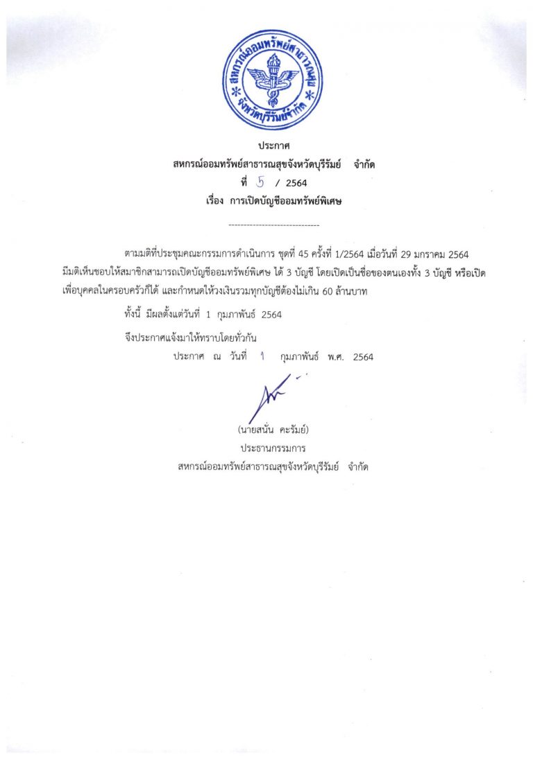 ประกาศสหกรณ์ที่ 5/2564 เรื่อง การเปิดบัญชีออมทรัพย์พิเศษ - BPPHSC