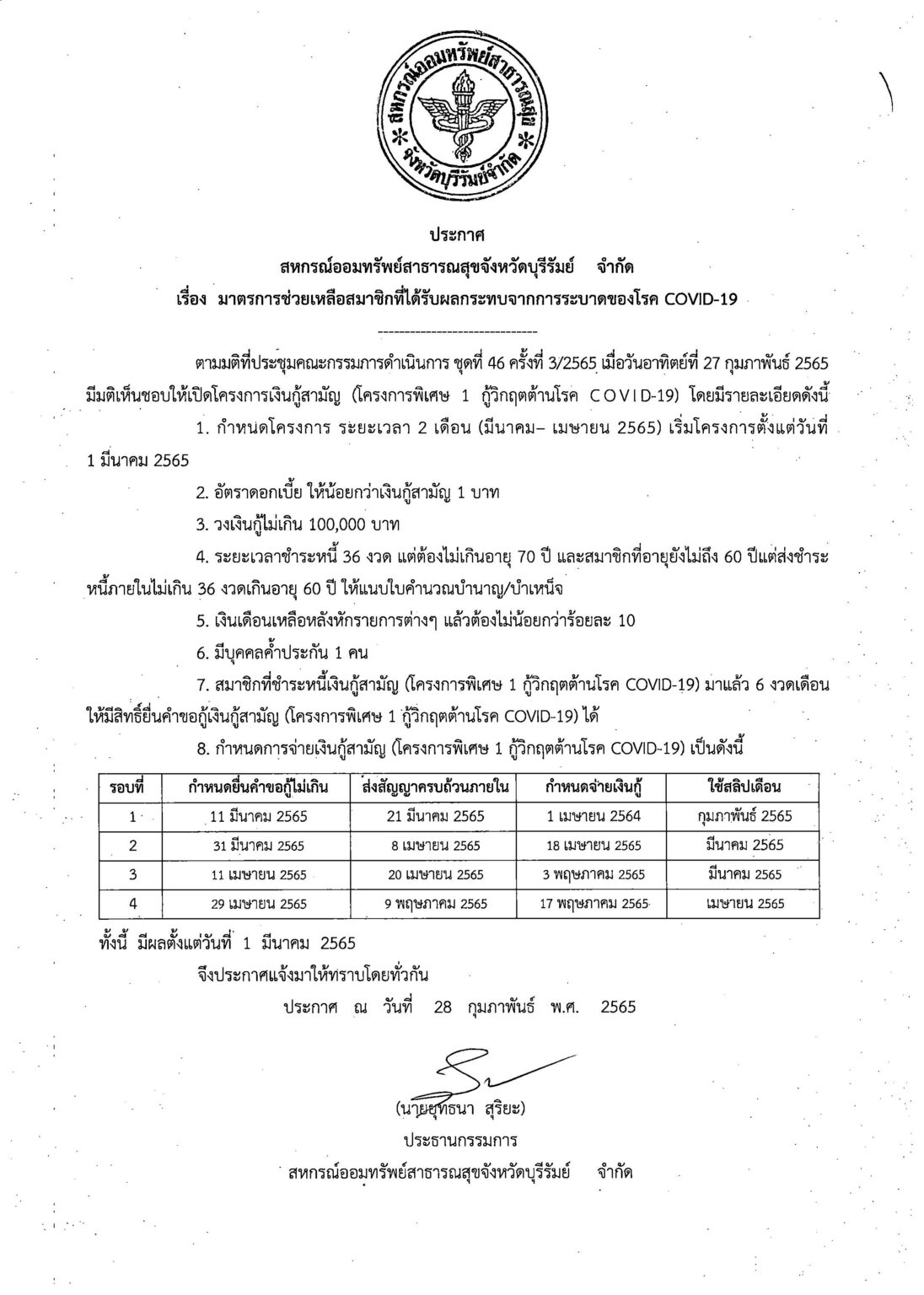 ประกาศสหกรณ์ฯ เรื่อง มาตรการช่วยเหลือสมาชิกที่ได้รับผลกระทบจากการระบาดของโรค COVID-19 - BPPHSC