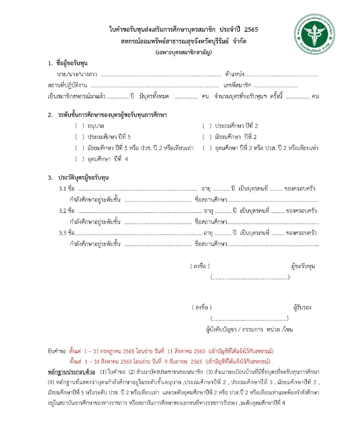 เปิดรับ คำขอรับทุนส่งเสริมการศึกษาบุตรสมาชิก ประจำปี 2565 - BPPHSC