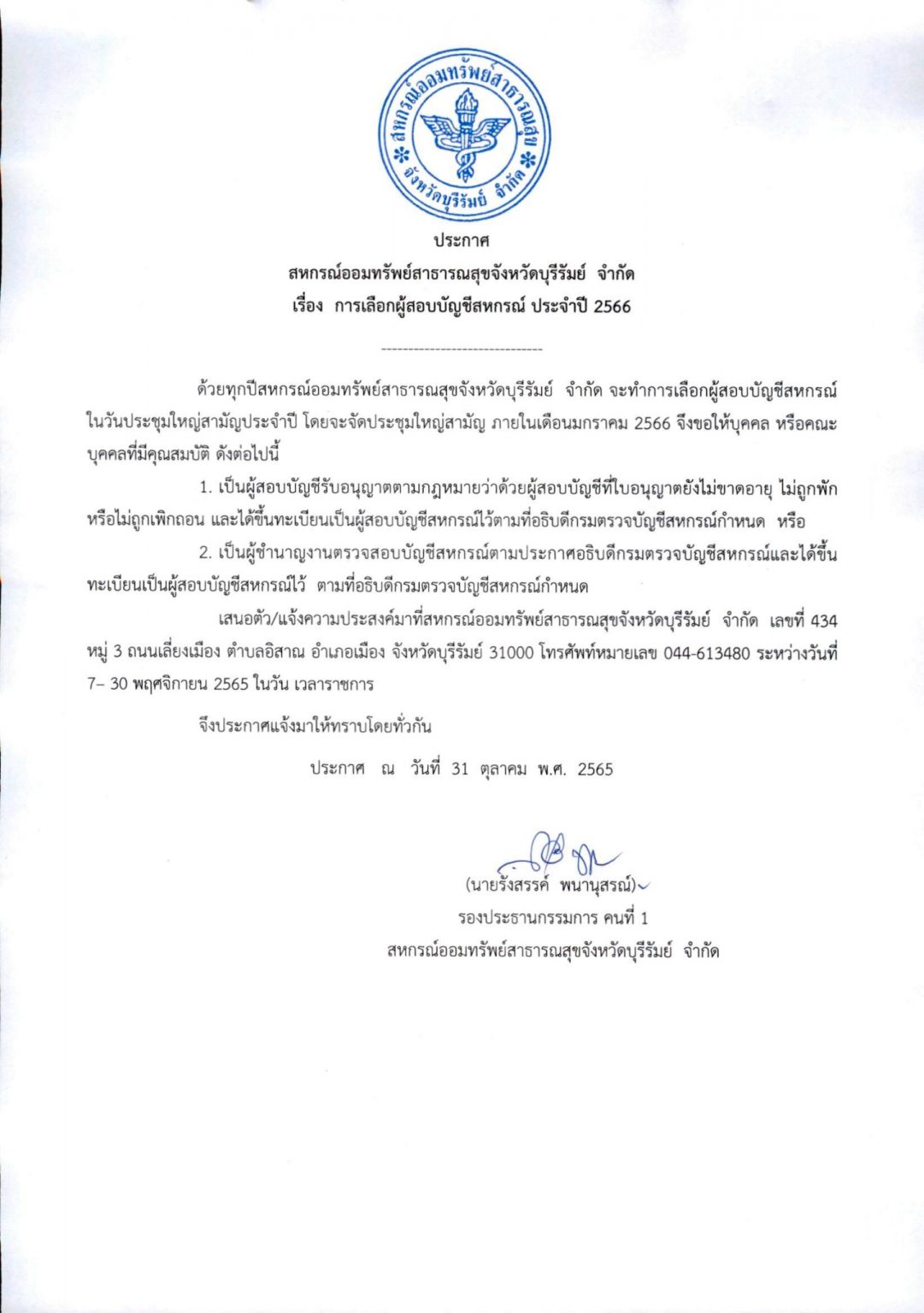 ประกาศสหกรณ์ เรื่อง การเลือกผู้สอบบัญชีสหกรณ์ ประจำปี 2566 - BPPHSC