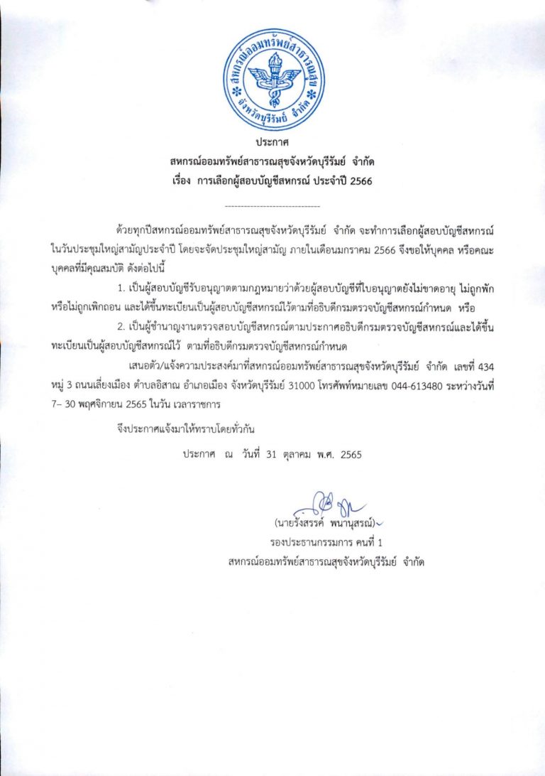 ประกาศสหกรณ์ เรื่อง การเลือกผู้สอบบัญชีสหกรณ์ ประจำปี 2566 - BPPHSC