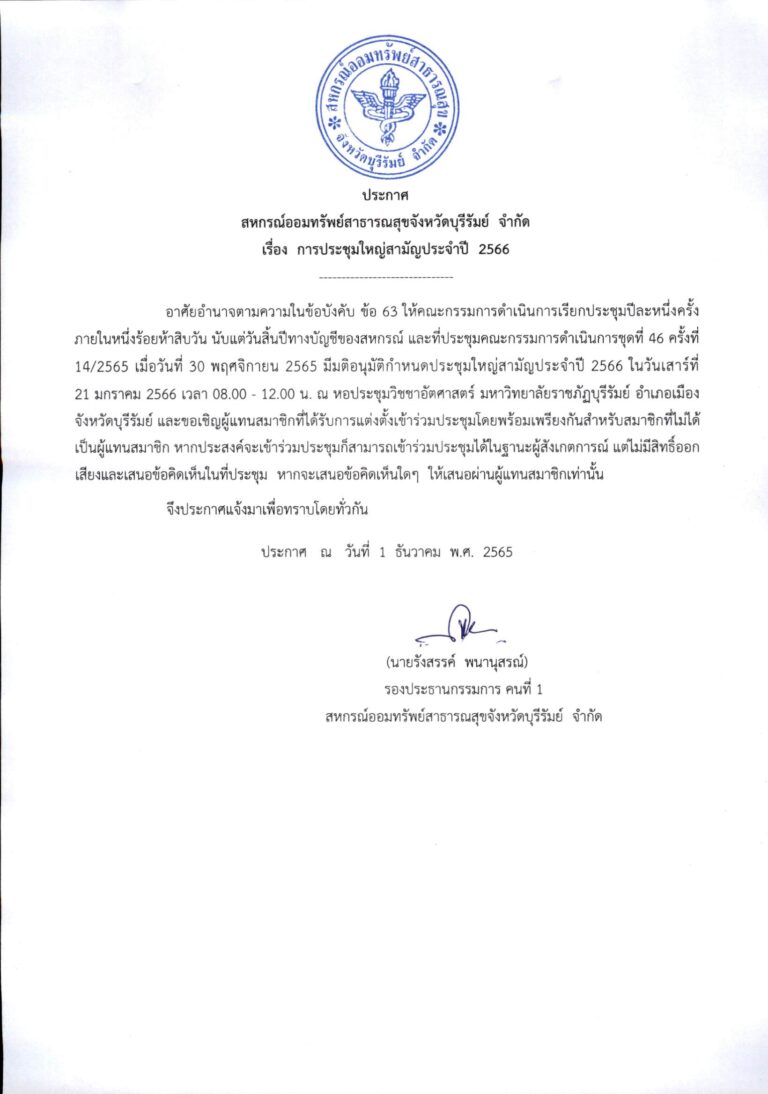 ประกาศสหกรณ์ฯ เรื่อง การประชุมใหญ่สามัญประจำปี 2566 - BPPHSC