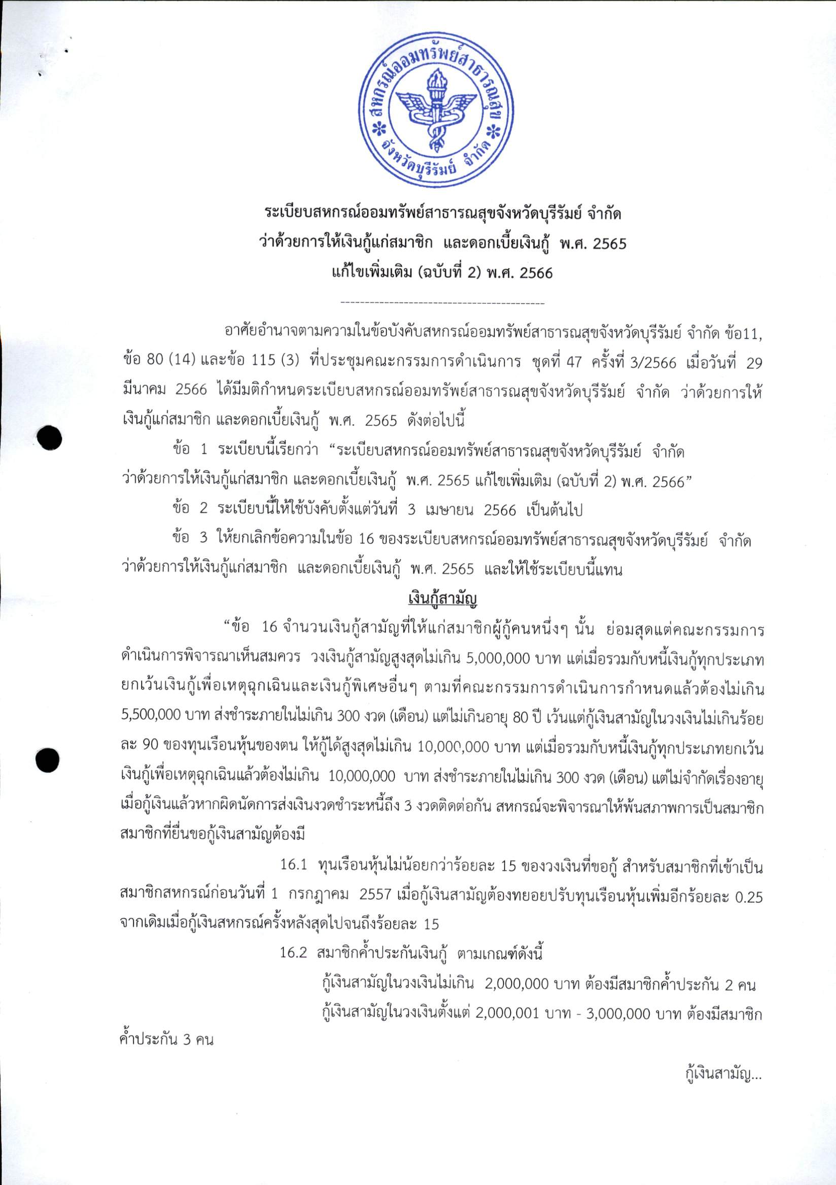 4-2 ระเบียบการให้เงินกู้แก่สมาชิกและดอกเบี้ยเงินกู้ พ.ศ.2565 แก้ไขเพิ่มเติม ฉบับที่ 2 พ.ศ. 2566 ...