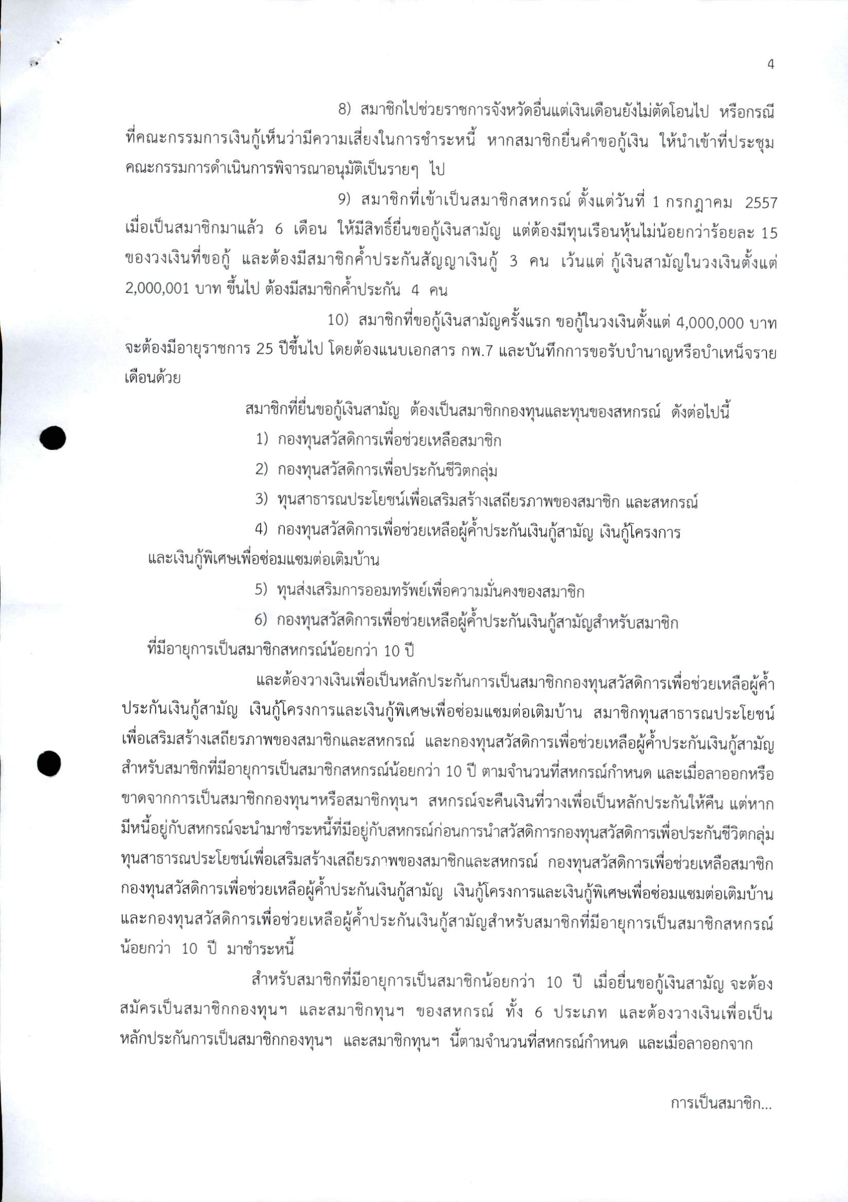4-3 ระเบียบการให้เงินกู้แก่สมาชิกและดอกเบี้ยเงินกู้ พ.ศ.2565 แก้ไขเพิ่มเติม ฉบับที่ 3 พ.ศ. 2566 ...