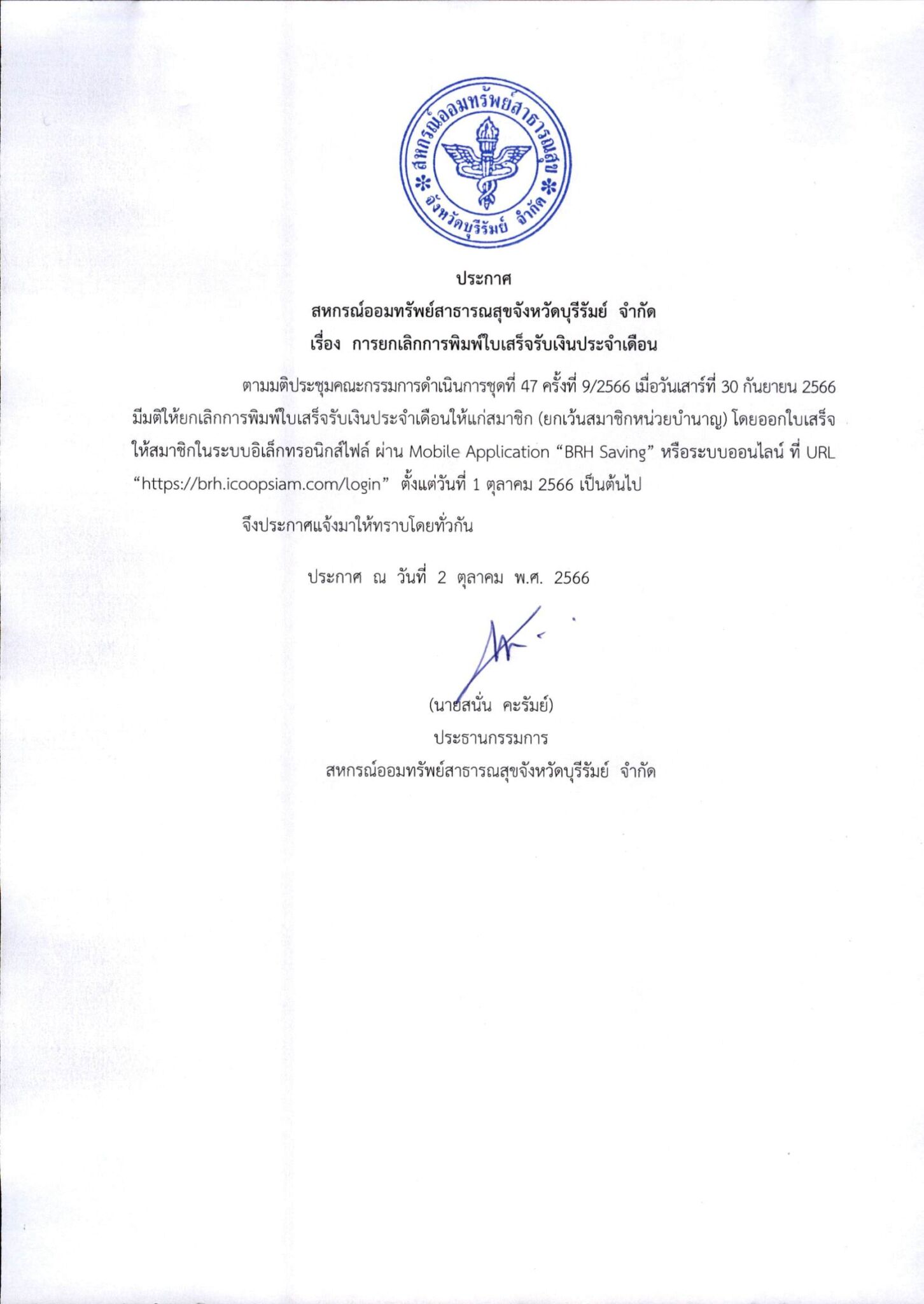 ประกาศสหกรณ์ เรื่อง ยกเลิกการพิมพ์ใบเสร็จรับเงินประจำเดือน - BPPHSC