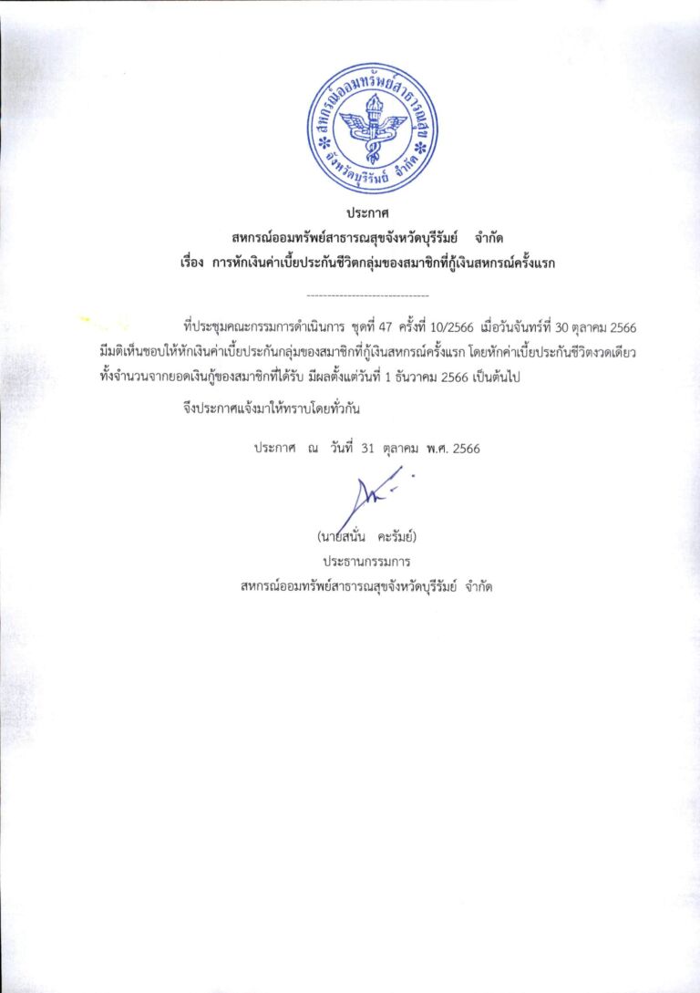 ประกาศสหกรณ์ เรื่อง การหักเงินค่าเบี้ยประกันชีวิตกลุ่มของสมาชิกที่กู้สหกรณ์ครั้งแรก - BPPHSC