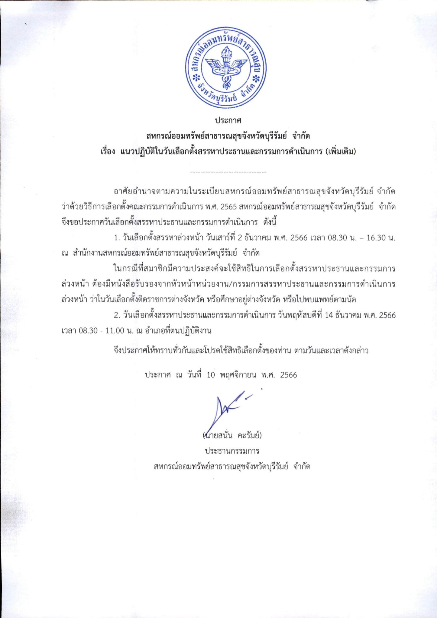 ประกาศสหกรณ์ เรื่อง เพิ่มเติม แนวทางการปฏิบัติในวันเลือกตั้งสรรหาประธานและกรรมการดำเนินการ - BPPHSC