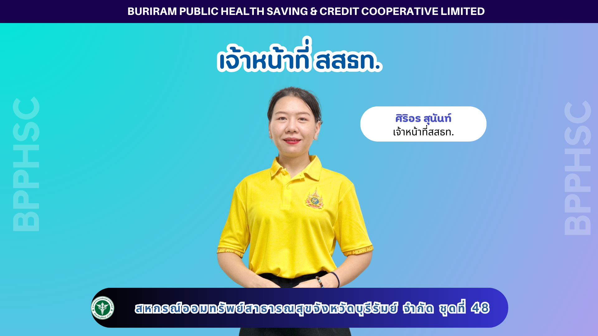 เจ้าหน้าที่ฝ่ายจัดการ - BPPHSC