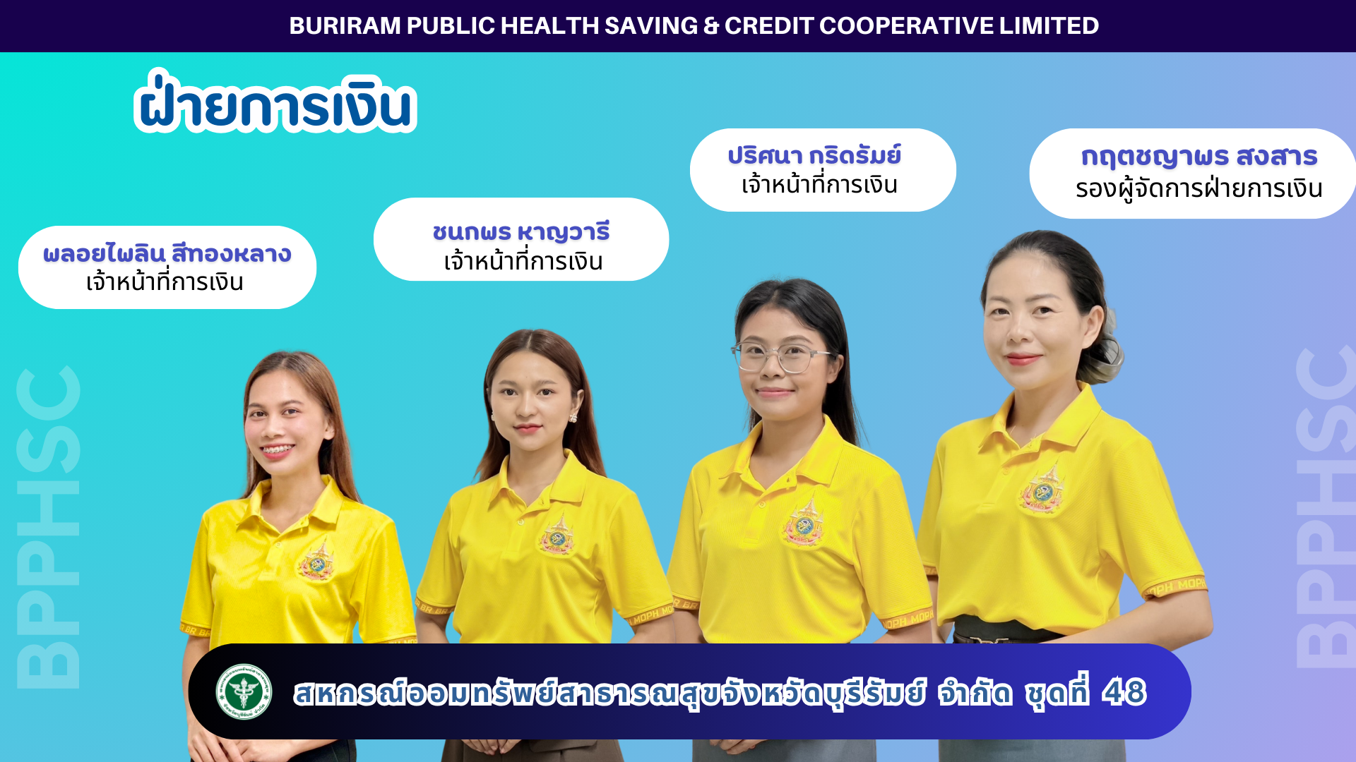 เจ้าหน้าที่ฝ่ายจัดการ - BPPHSC