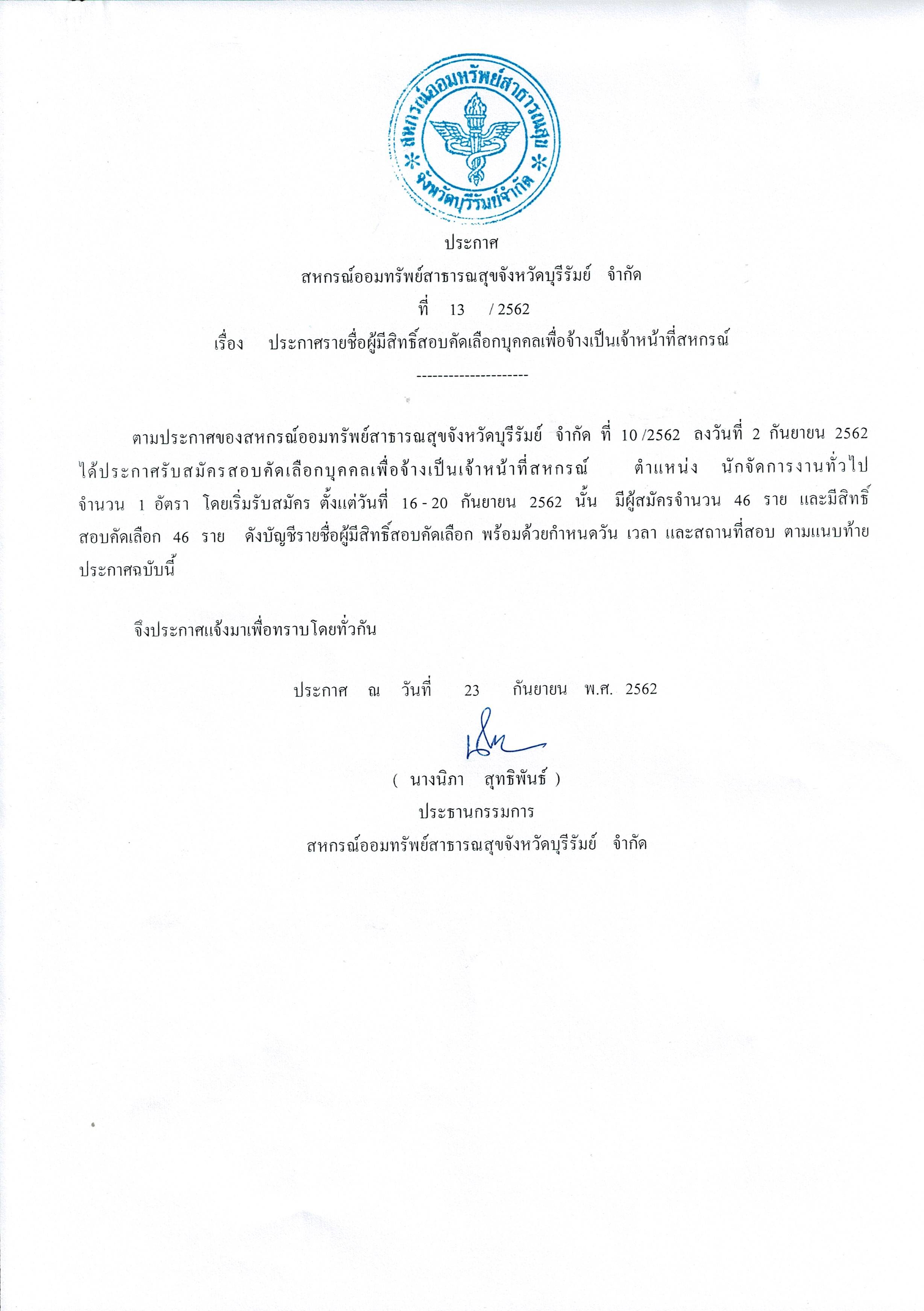 ประกาศรายชื่อผู้มีสิทธิ์สอบคัดเลือกบุคคลเพื่อจ้างเป็นเจ้าหน้าที่สหกรณ์ - BPPHSC