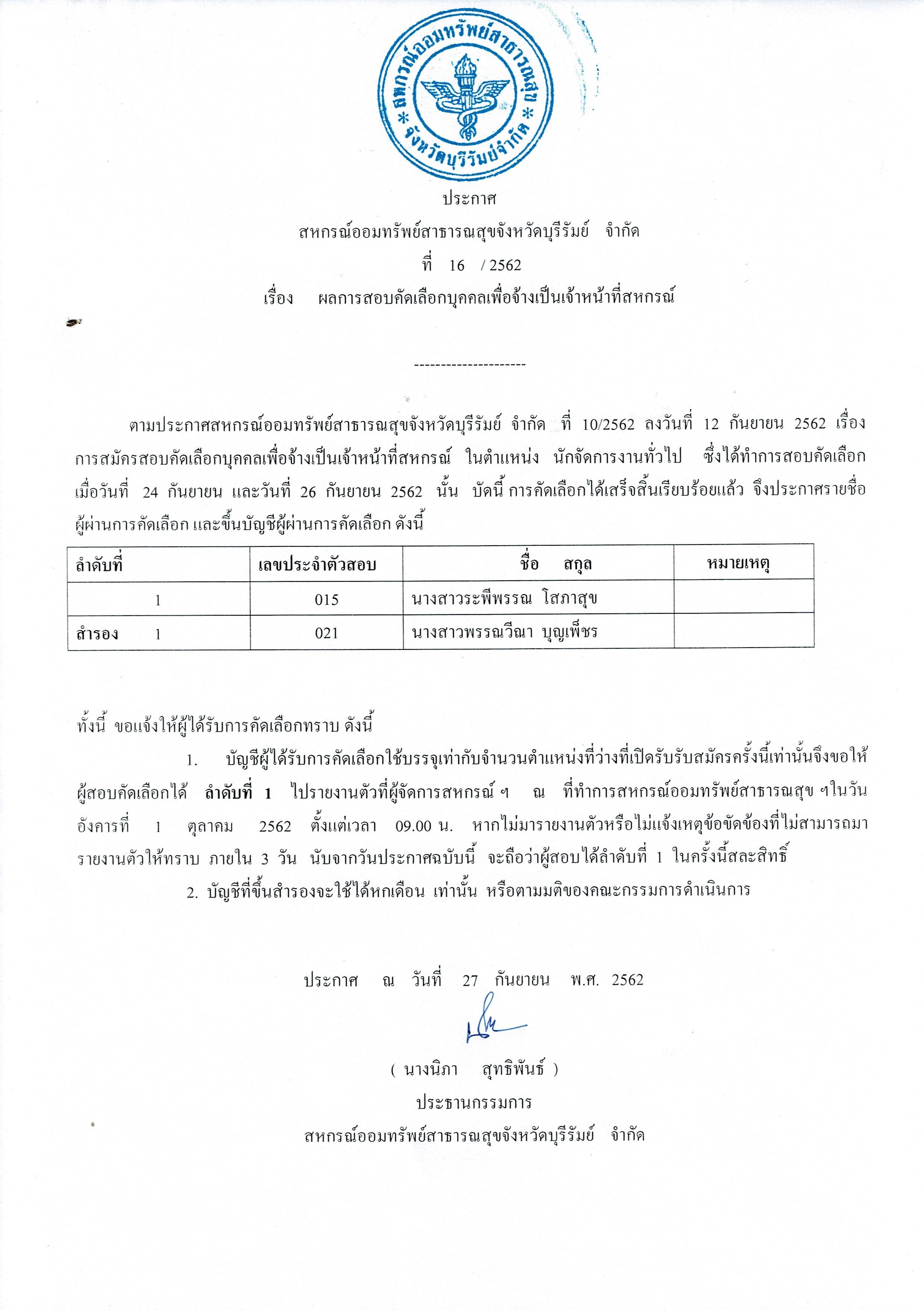 ผลการสอบคัดเลือกบุคคลเพื่อจ้างเป็นเจ้าหน้าที่สหกรณ์ - BPPHSC