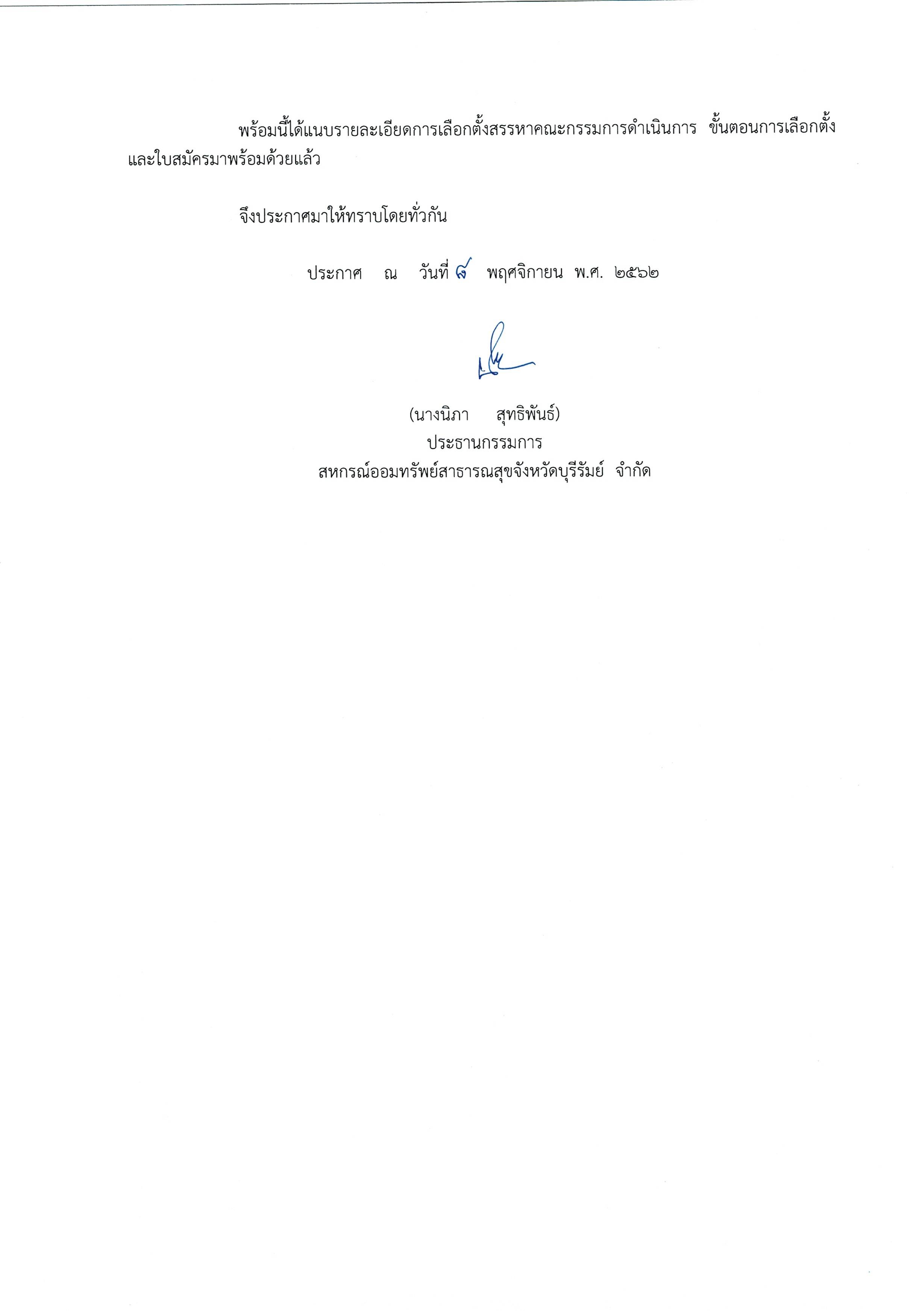 ประกาศสหกรณ์ ฯ เรื่อง การเลือกตั้งสรรหาคณะกรรมการดำเนินการ - BPPHSC