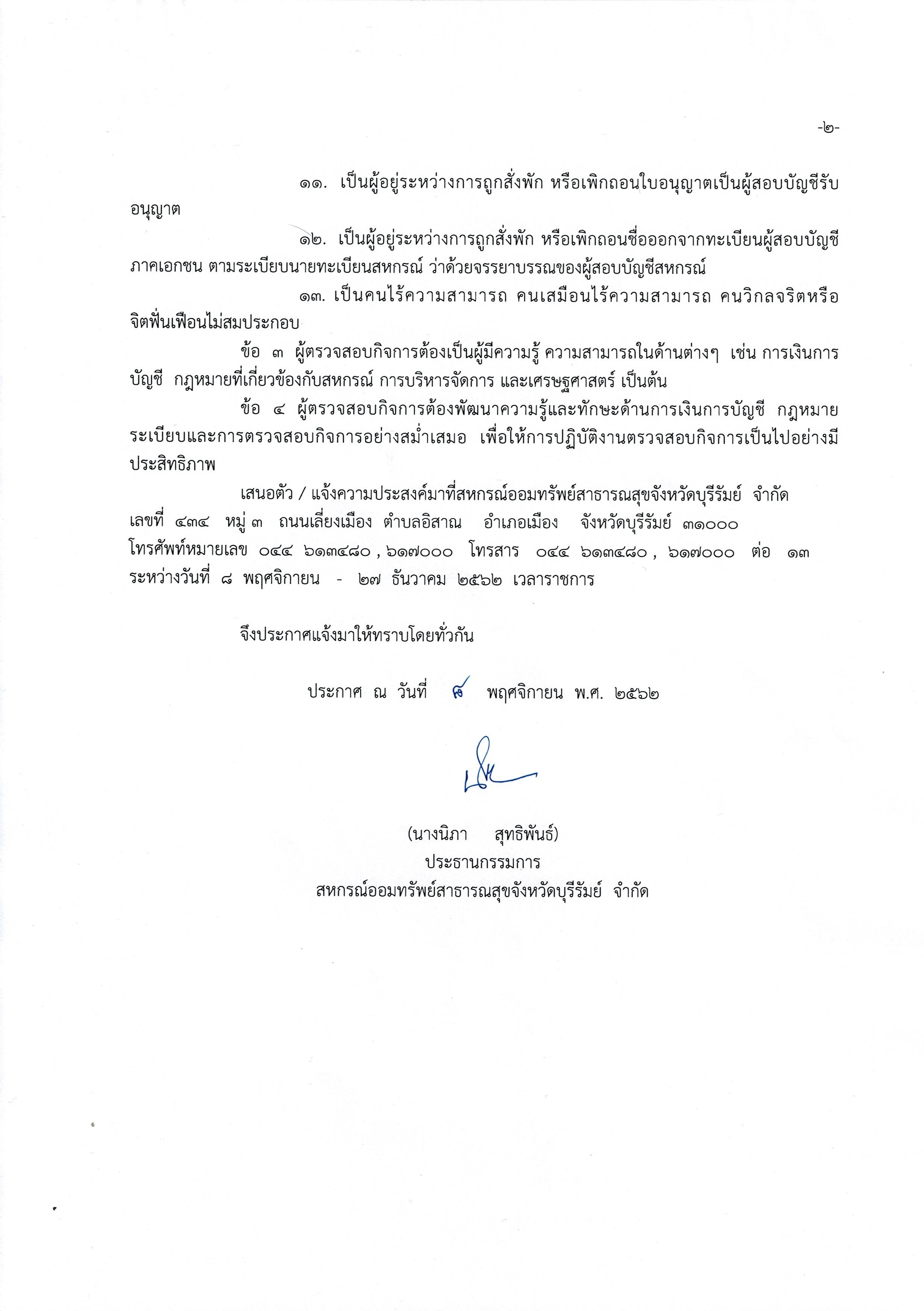 ประกาศสหกรณ์ฯ เรื่องการเลือกตั้งผู้ตรวจสอบกิจการ ประจำปี 2563 - BPPHSC