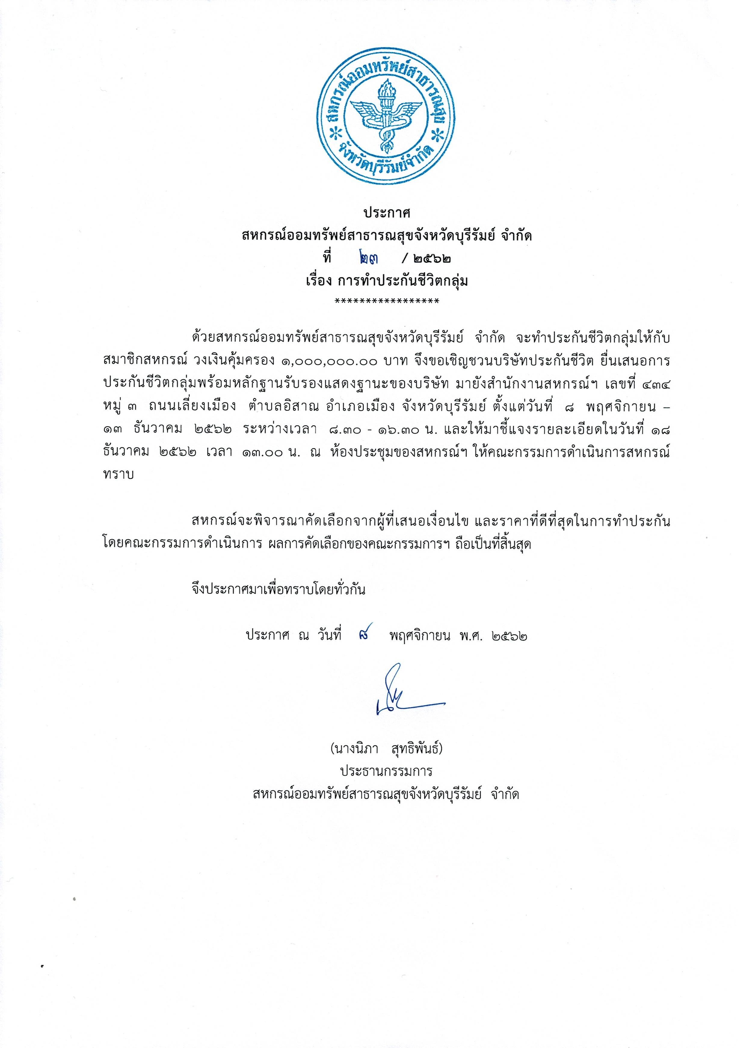 ประกาศสหกรณ์ เรื่องการทำประกันชีวิตกลุ่ม - BPPHSC