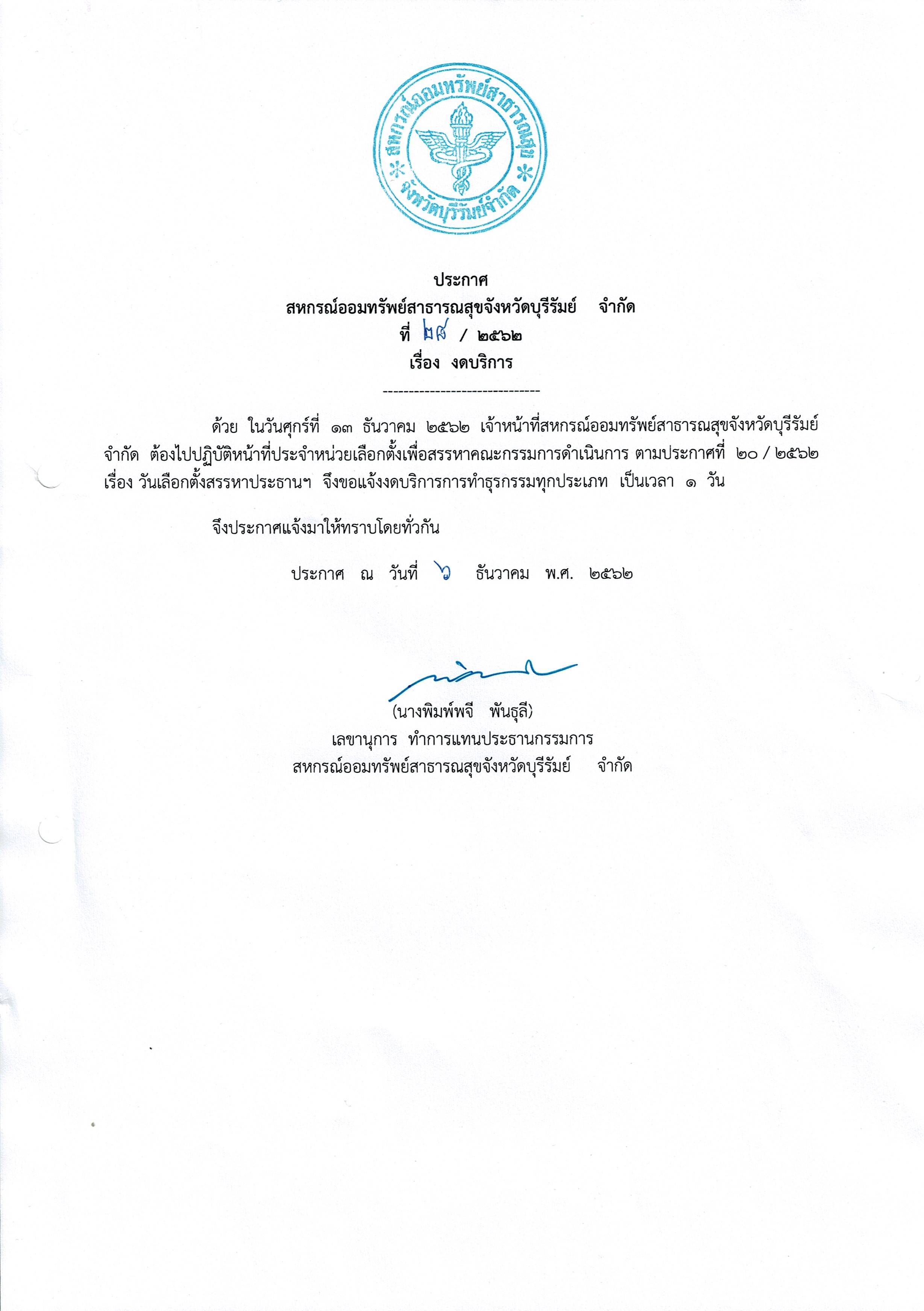 ประกาศสหกรณ์ที่ 28/2562 เรื่อง งดบริการ - BPPHSC