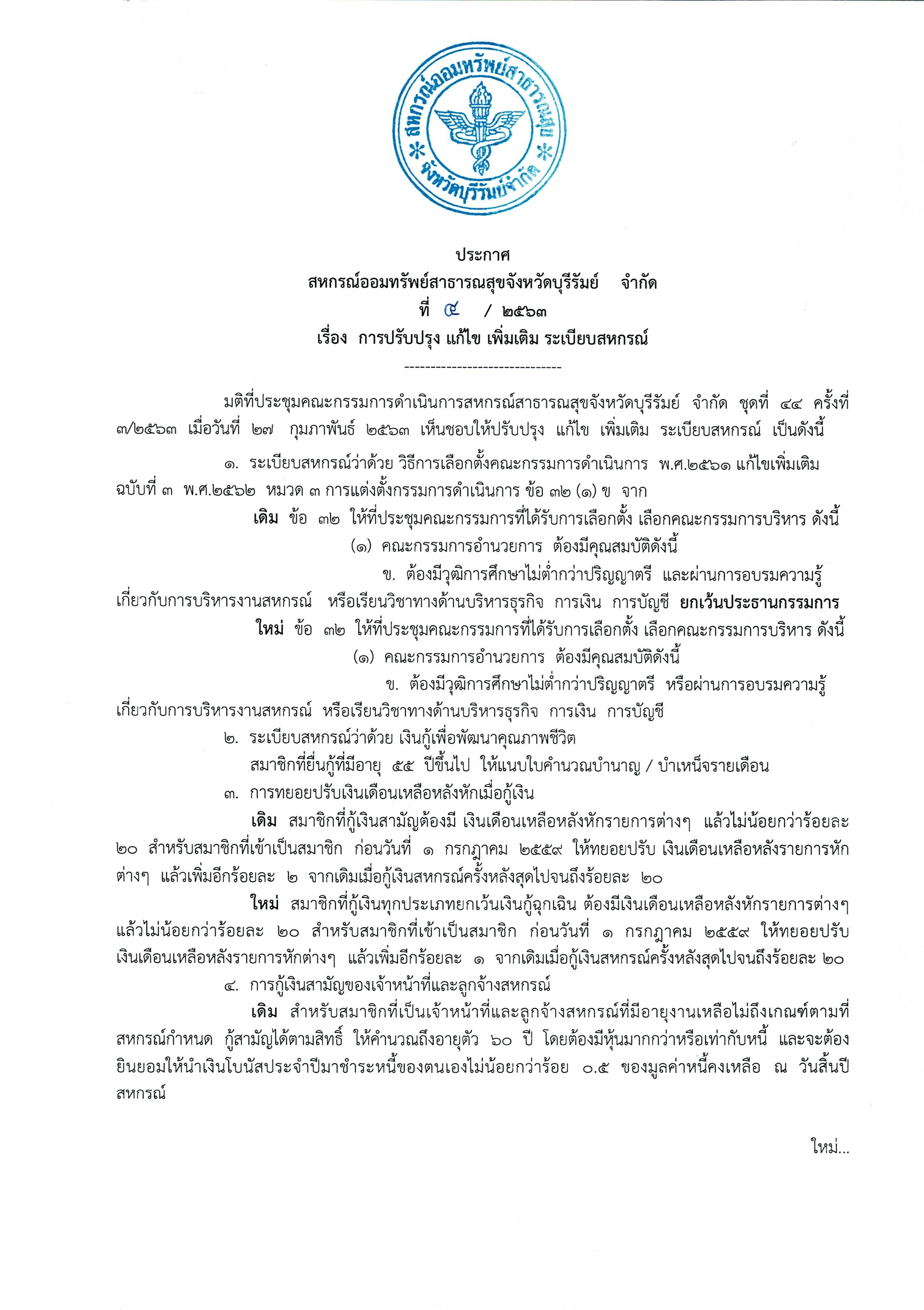 ประกาศสหกรณ์ที่ 4/2563 เรื่องการปรับปรุง แก้ไข เพิ่มเติม ระเบียบสหกรณ์ - BPPHSC