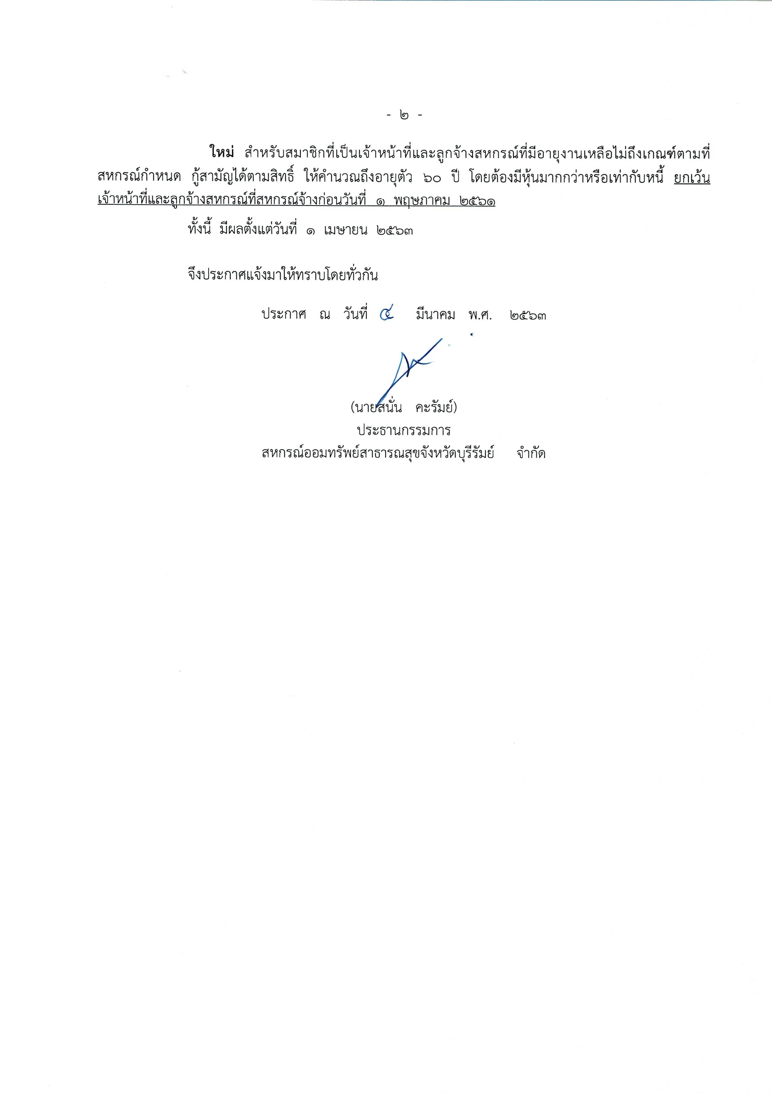 ประกาศสหกรณ์ที่ 4/2563 เรื่องการปรับปรุง แก้ไข เพิ่มเติม ระเบียบสหกรณ์ - BPPHSC