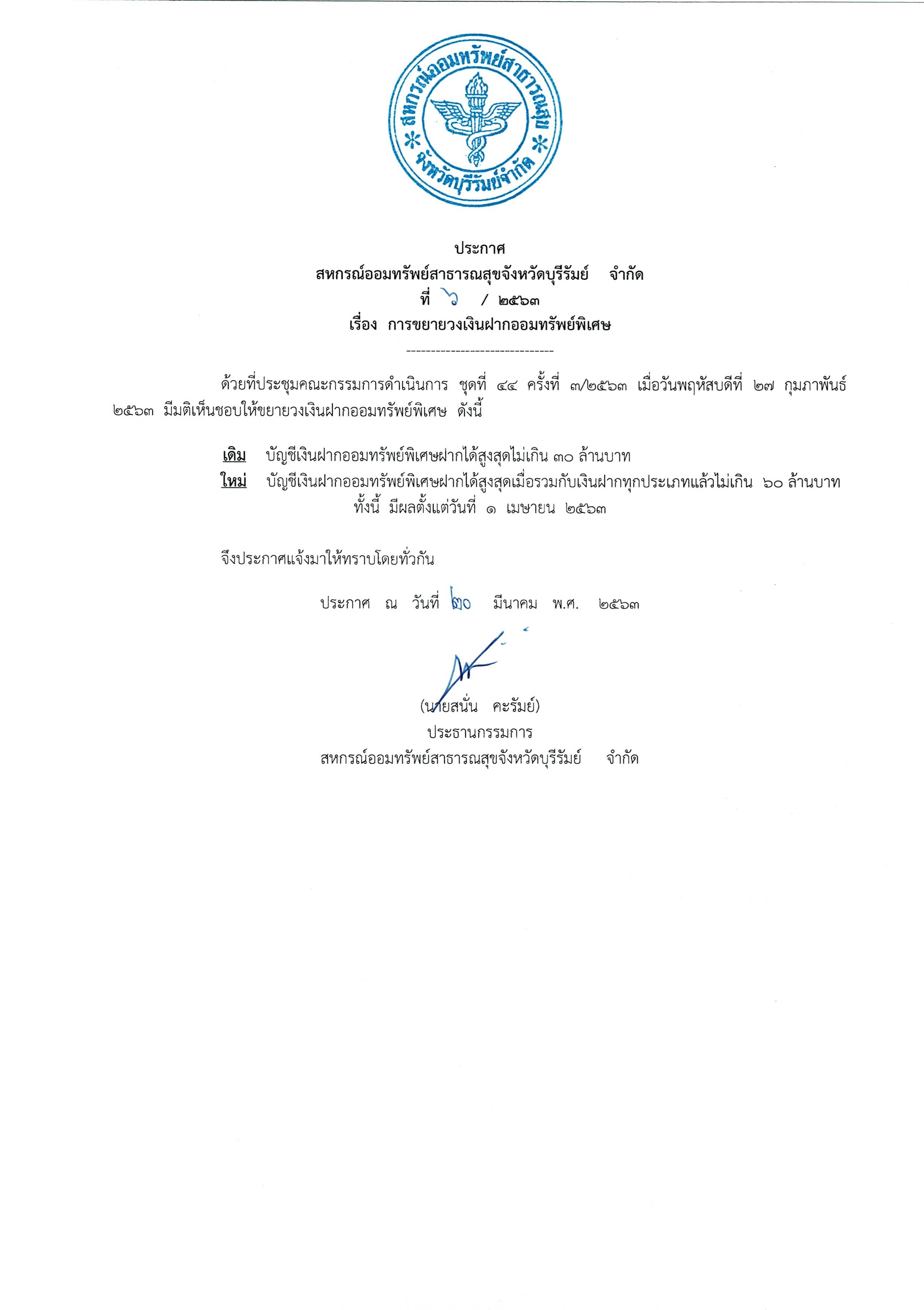 ประกาศสหกรณ์ที่ 6/2563 เรื่องการขยายวงเงินฝากออมทรัพย์พิเศษ - BPPHSC