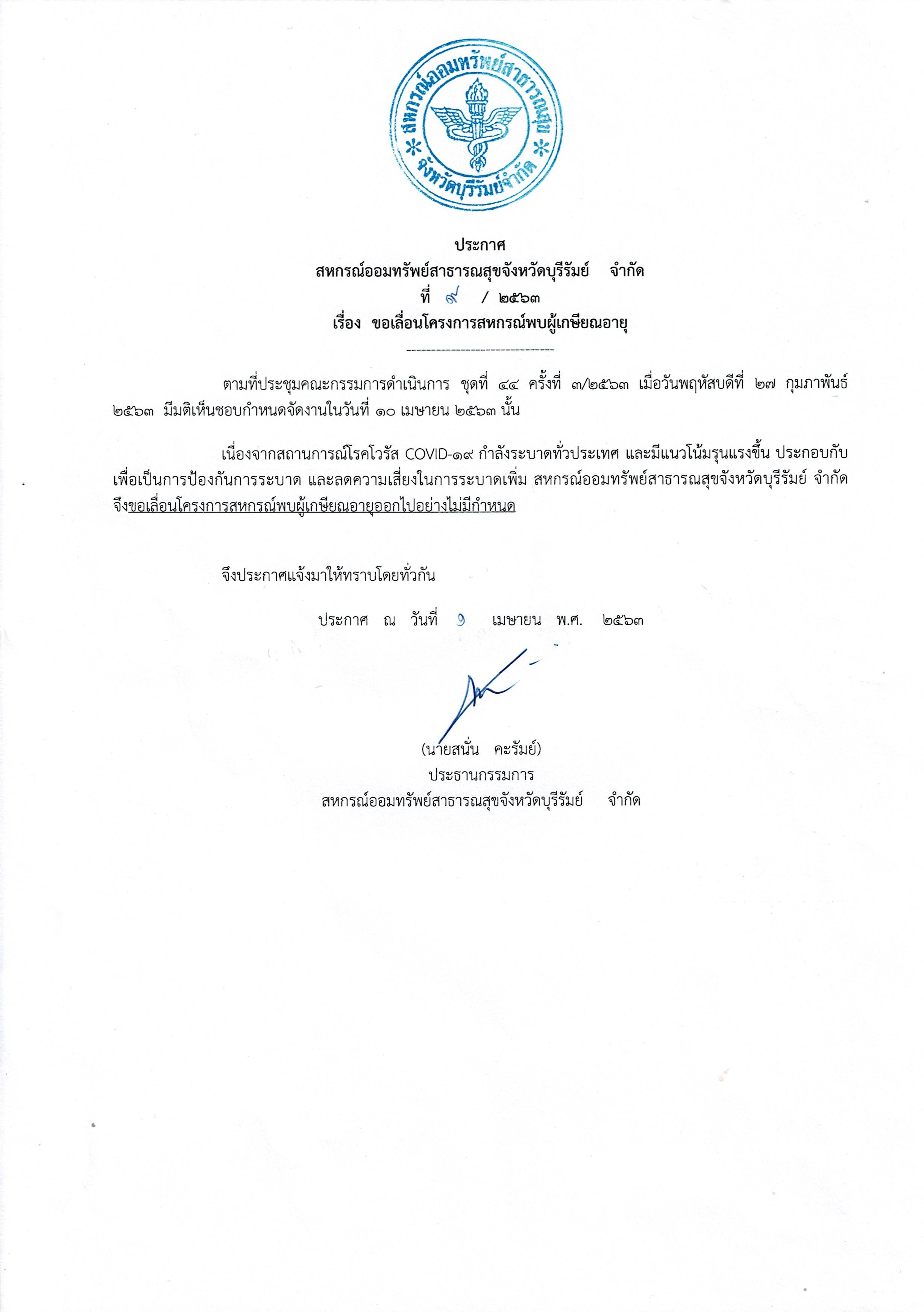 ประกาศสหกรณ์ 9-2563 เรื่อง เลื่อนโครงการสหกรณ์พบผู้เกษียณ - BPPHSC