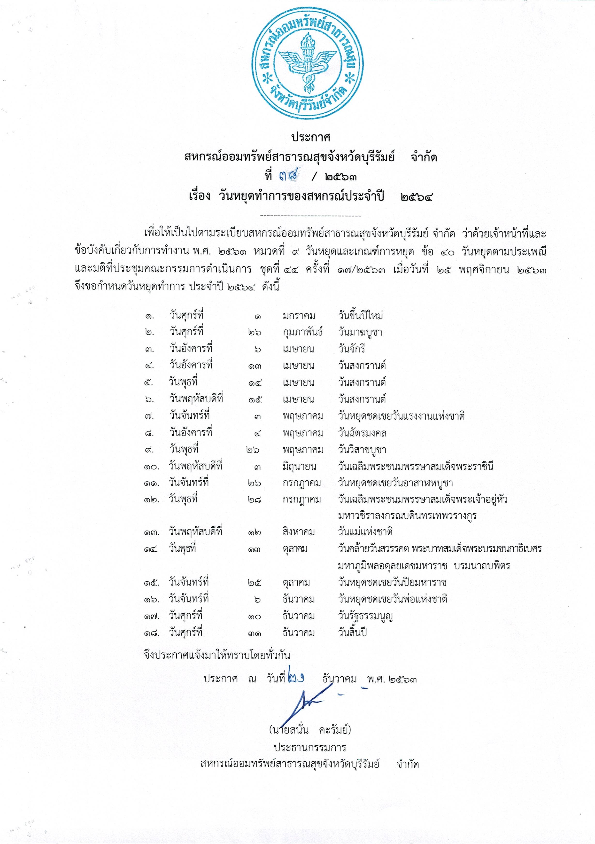 ประกาศสหกรณ์ เรื่อง วันหยุดทำการของสหกรณ์ประจำปี 2564 - BPPHSC