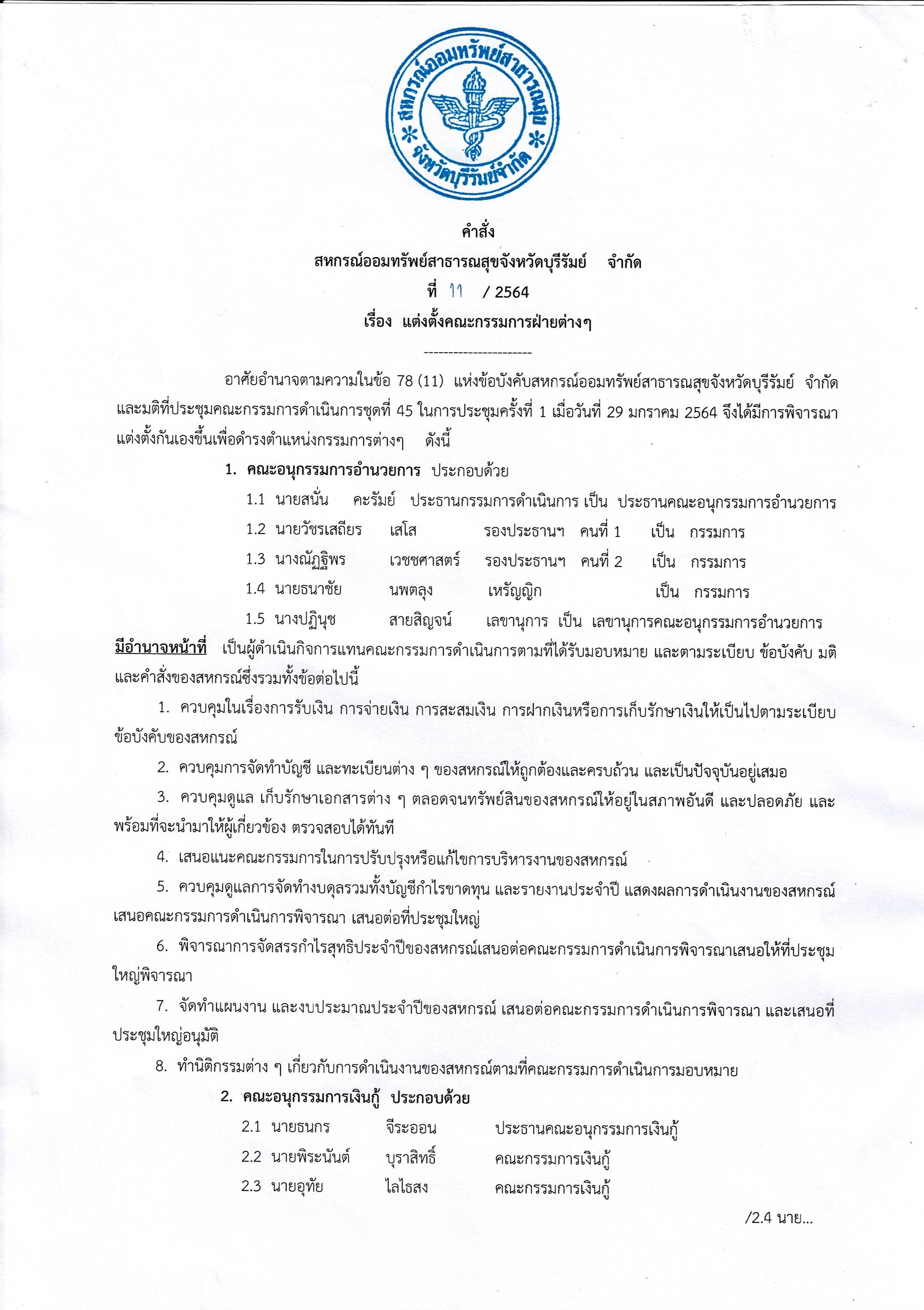 คำสั่งสหกรณ์ที่ 11/2564 เรื่อง แต่งตั้งคณะกรรมการฝ่ายต่าง - BPPHSC
