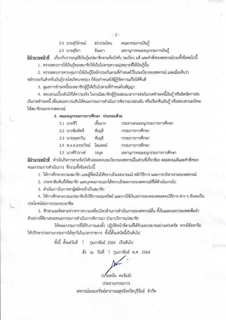 คำสั่งสหกรณ์ที่ 11/2564 เรื่อง แต่งตั้งคณะกรรมการฝ่ายต่าง - BPPHSC