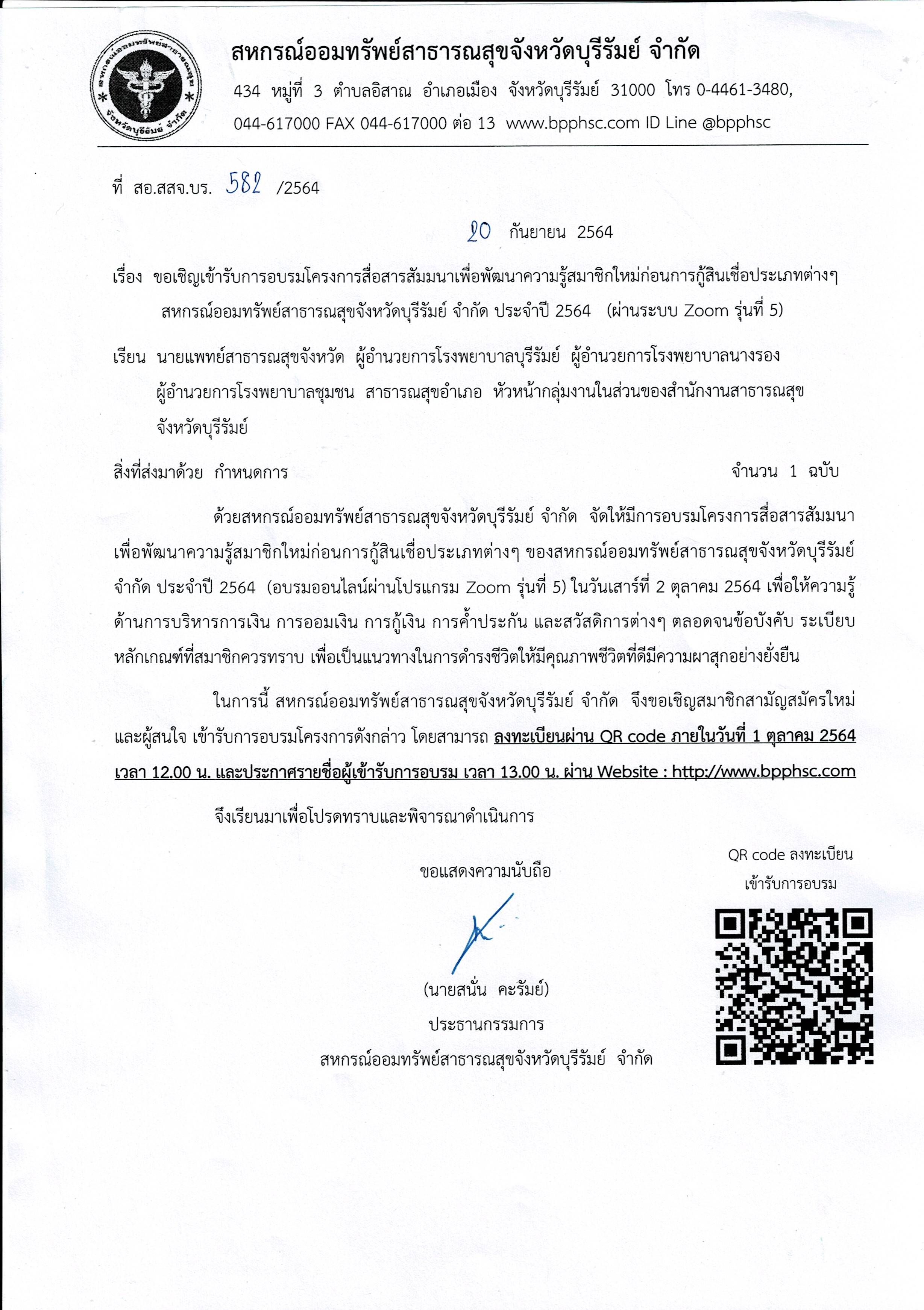 เปิดลงทะเบียนอบรมสมาชิกใหม่ ผ่านระบบ Zoom รุ่นที่ 5 - BPPHSC