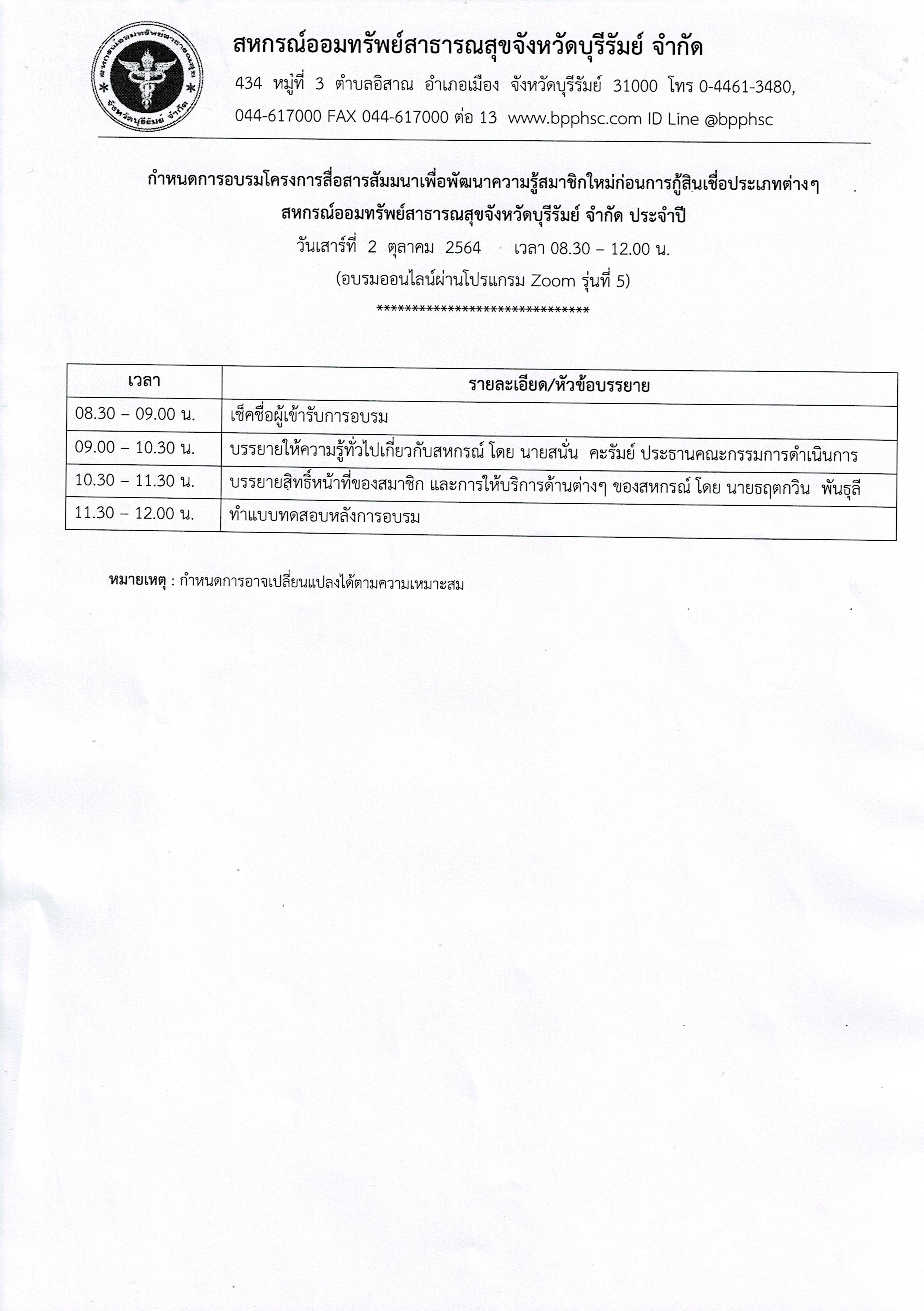 เปิดลงทะเบียนอบรมสมาชิกใหม่ ผ่านระบบ Zoom รุ่นที่ 5 - BPPHSC