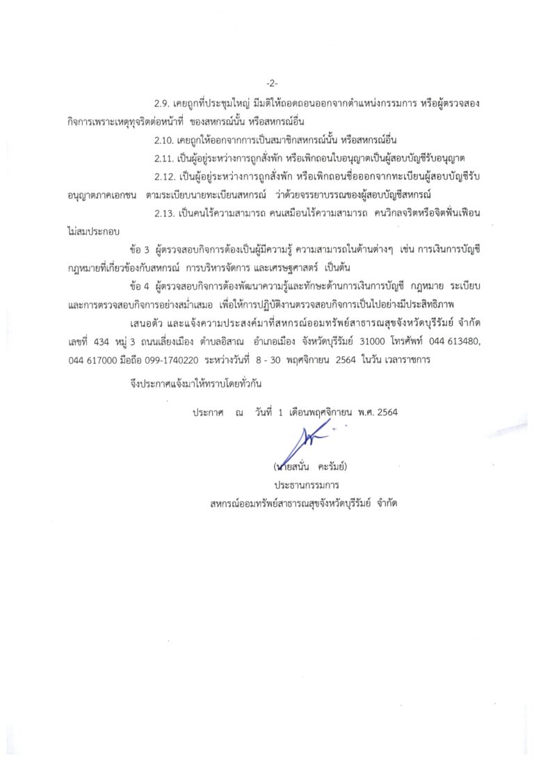 ประกาศสหกรณ์ เรื่อง การเลือกตั้งผู้ตรวจสอบกิจการ ประจำปี 2565 - BPPHSC