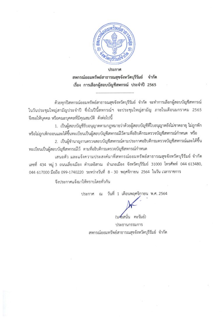 ประกาศสหกรณ์ เรื่อง การเลือกผู้สอบบัญชีสหกรณ์ ประจำปี 2565 - BPPHSC