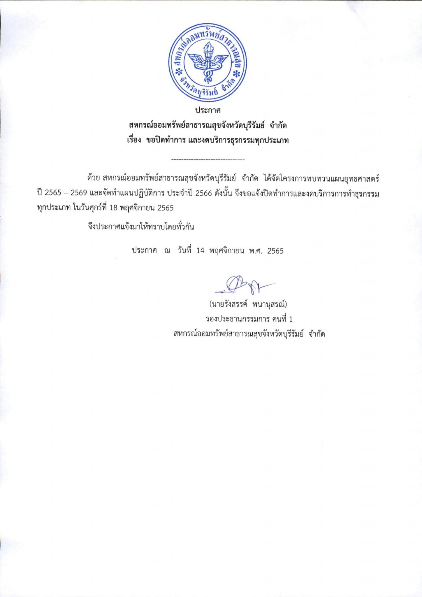 ประกาศสหกรณ์ เรื่อง ปิดทำการ วันศุกร์ที่ 18 พฤศจิกายน 2565 - BPPHSC