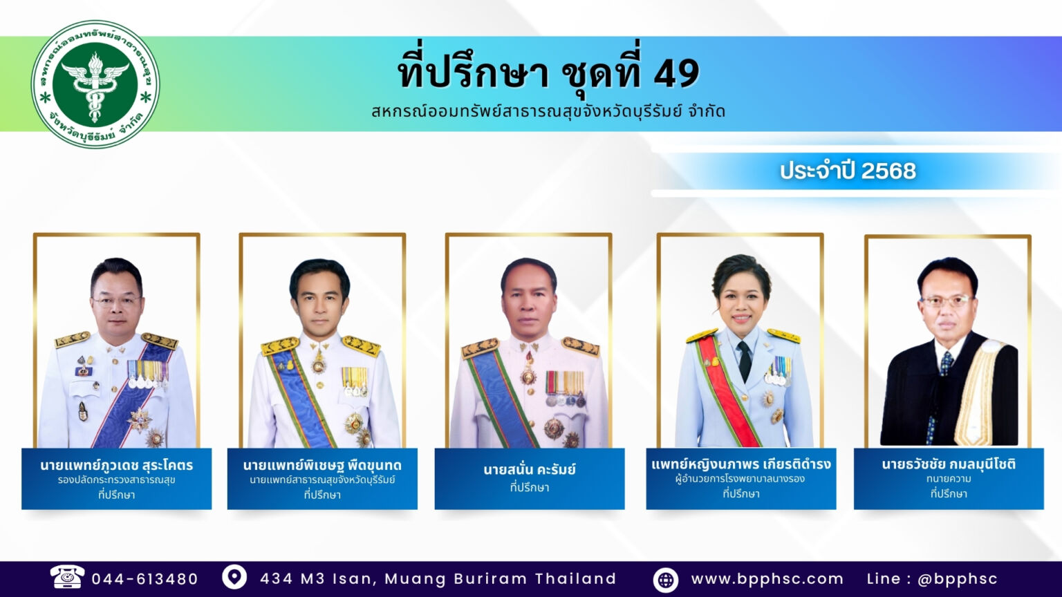 ที่ปรึกษาสหกรณ์ฯ - BPPHSC