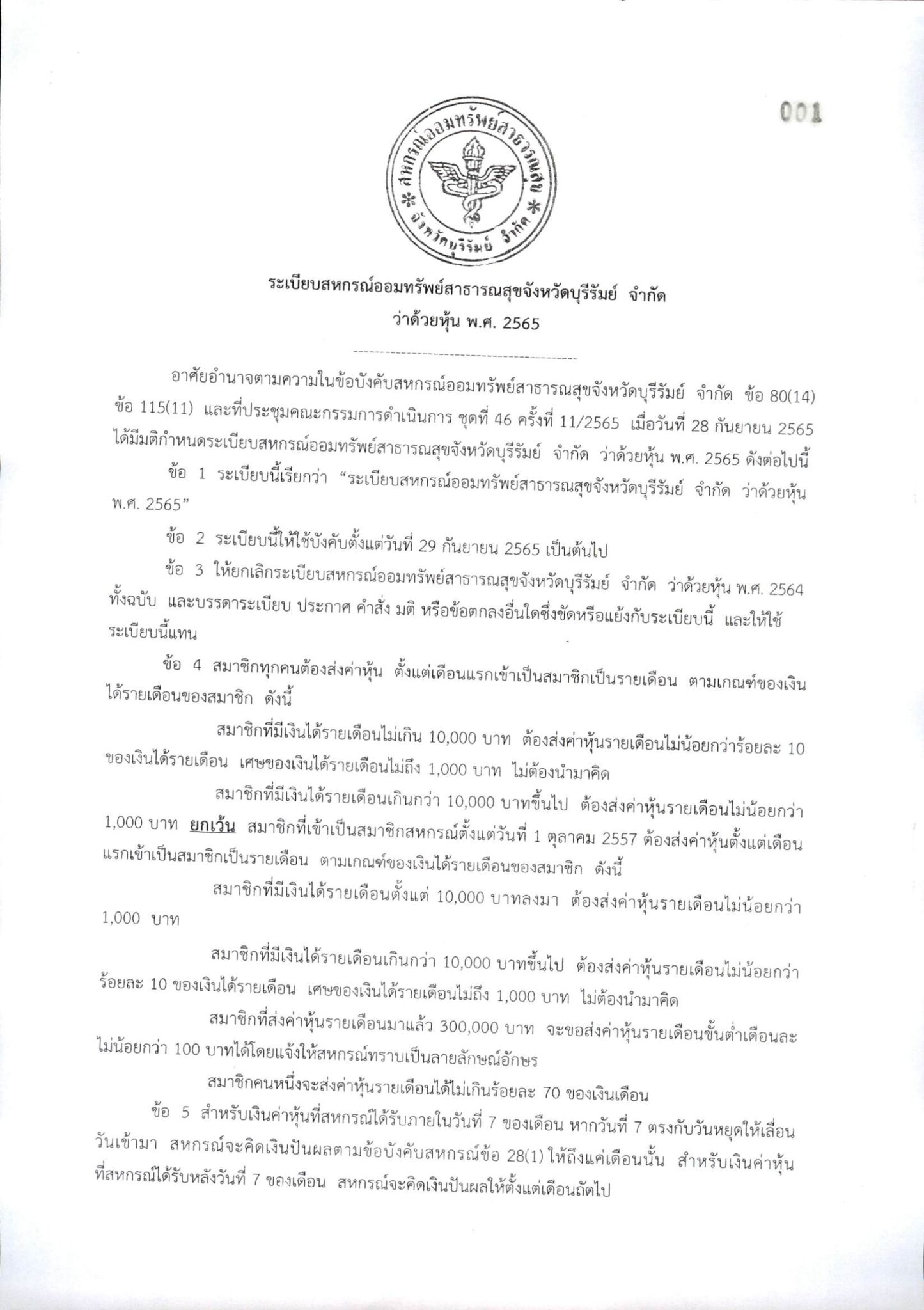 1. ระเบียบว่าด้วยหุ้น พ.ศ.2565 - BPPHSC