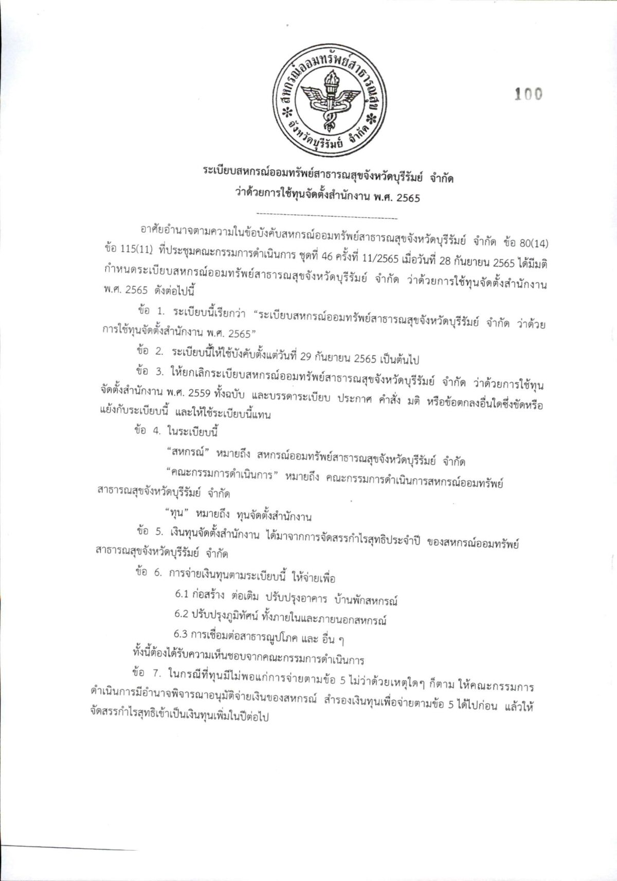 27. ระเบียบว่าด้วยการใช้ทุนจัดตั้งสำนักงาน พ.ศ. 2565 - BPPHSC