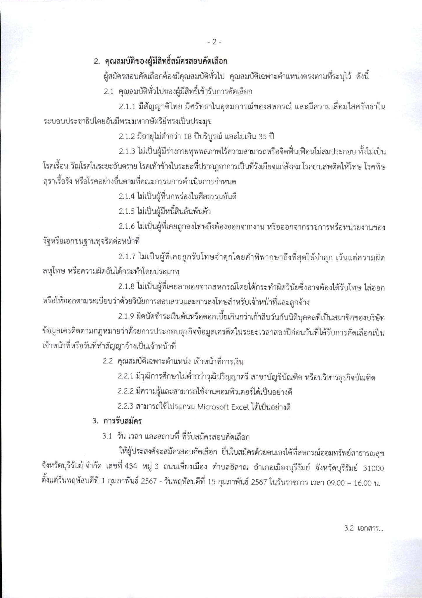 ประกาศสหกรณ์ เรื่อง รับสมัครสอบคัดเลือกเจ้าหน้าที่การเงิน 2 ตำแหน่ง - BPPHSC