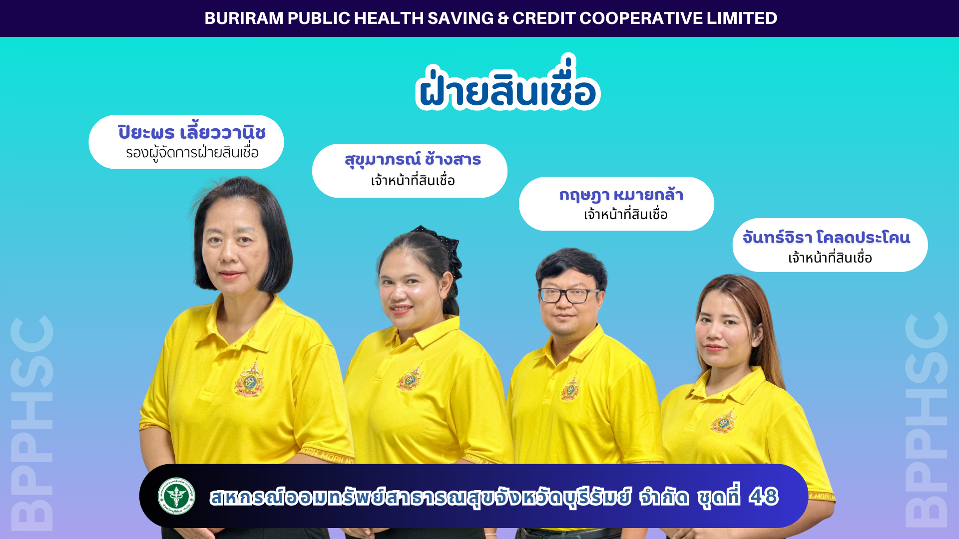 เจ้าหน้าที่ฝ่ายจัดการ - BPPHSC